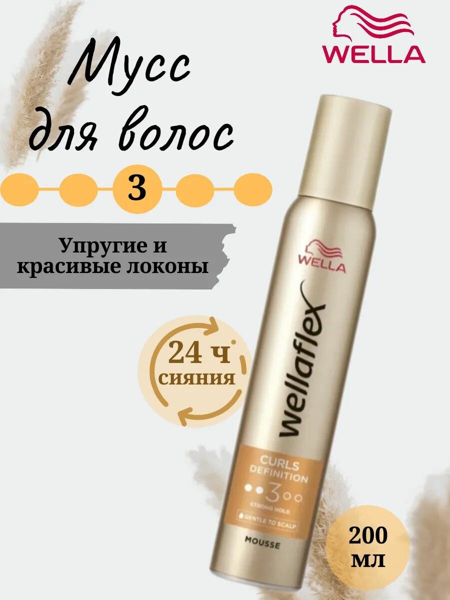 Мусс для волос Curls defination 3 кудри и локоны 1шт. wellaflex