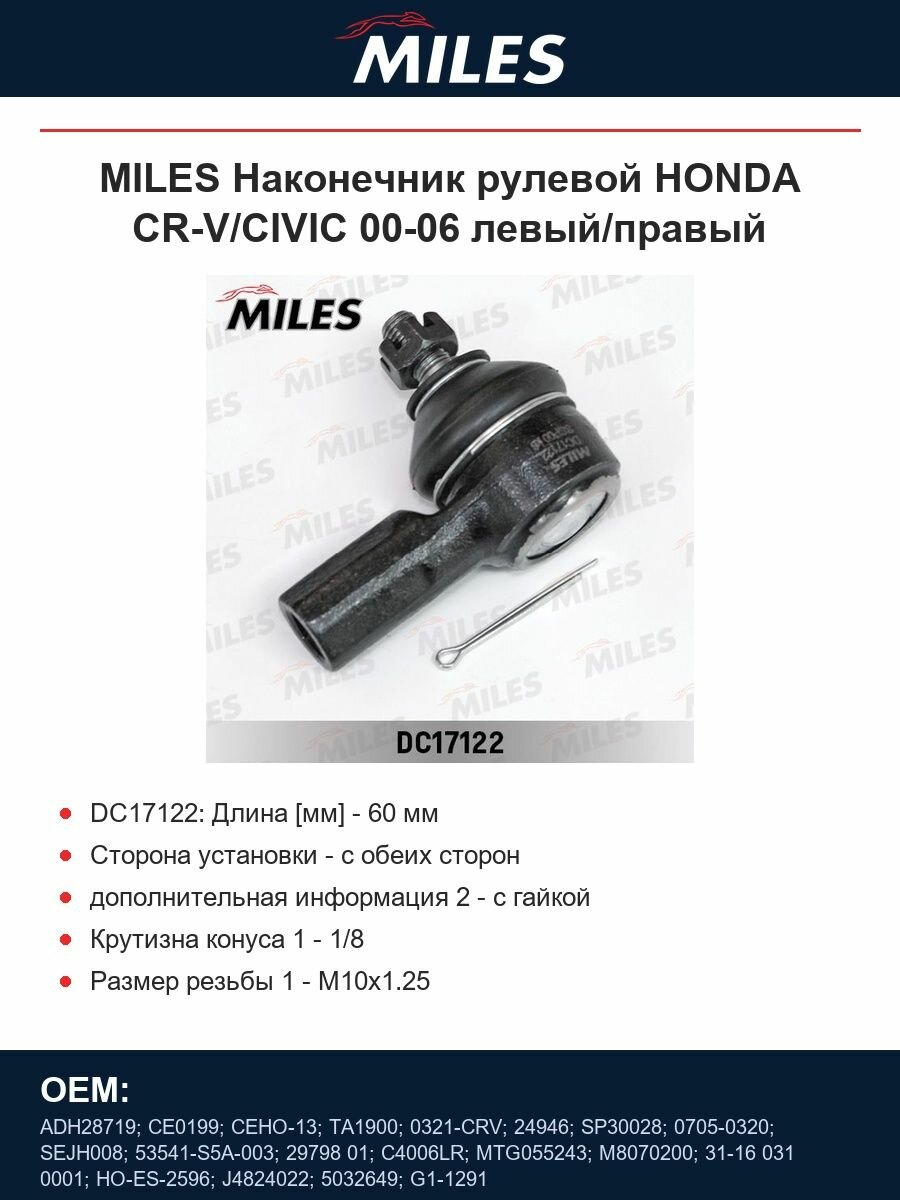 MILES Наконечник рулевой HONDA CR-V/CIVIC 00-06 левый/правый