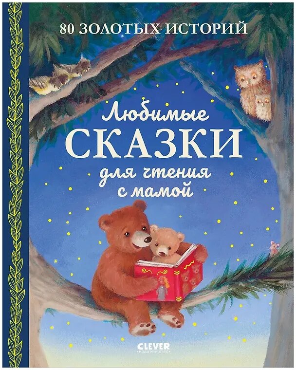 Любимые сказки для чтения с мамой. 80 золотых историй