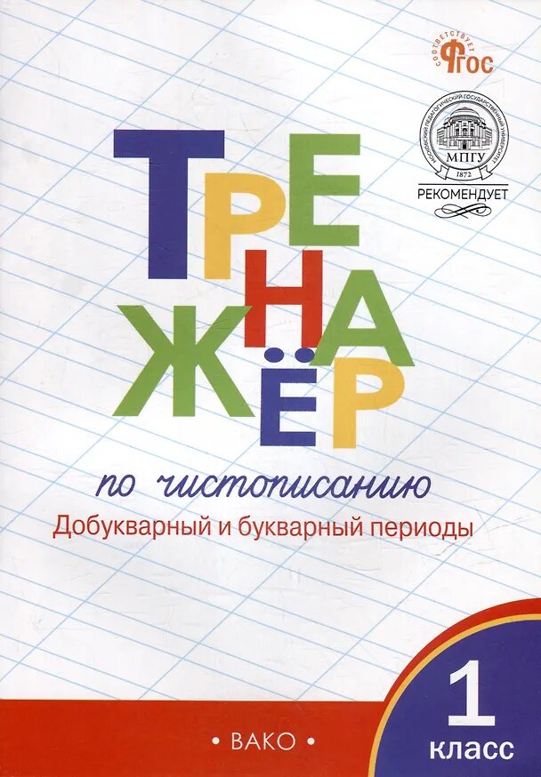Тренажёр по чистописанию: добукварный и букварный периоды. 1 класс