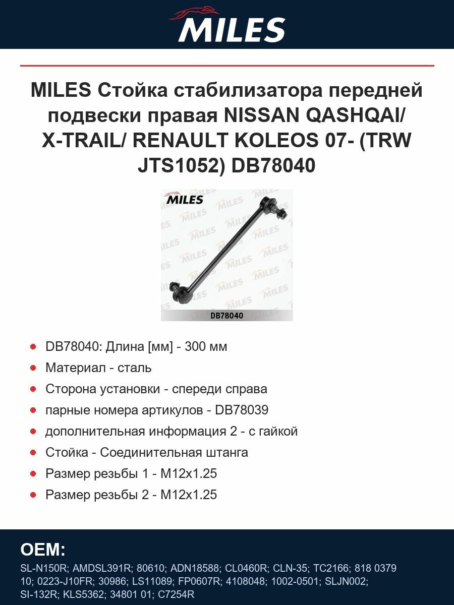 MILES Стойка стабилизатора передней подвески правая NISSAN QASHQAI/ X-TRAIL/ RENAULT KOLEOS 07- (TRW JTS1052) DB78040