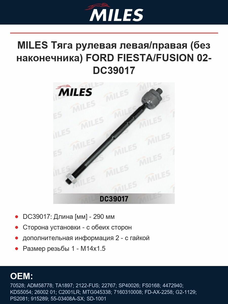MILES Тяга рулевая левая/правая (без наконечника) FORD FIESTA/FUSION 02- DC39017