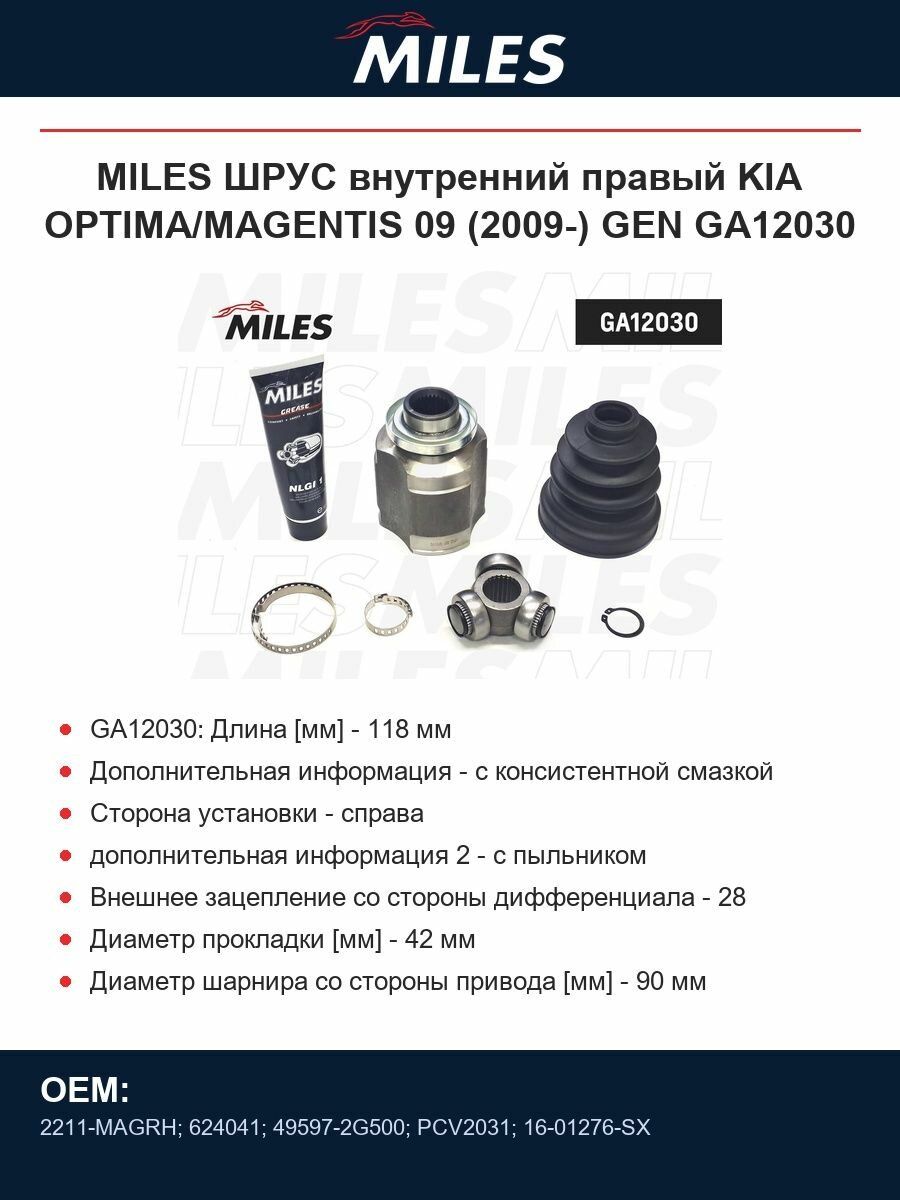 MILES ШРУС внутренний правый KIA OPTIMA/MAGENTIS 09 (2009-) GEN GA12030