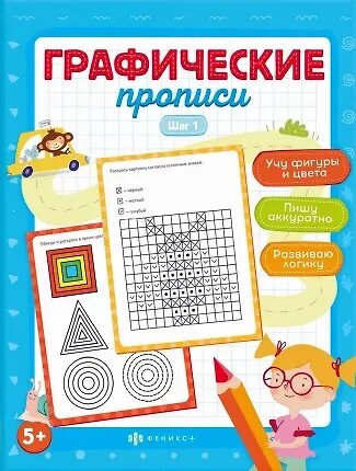 Графические прописи. Шаг 1