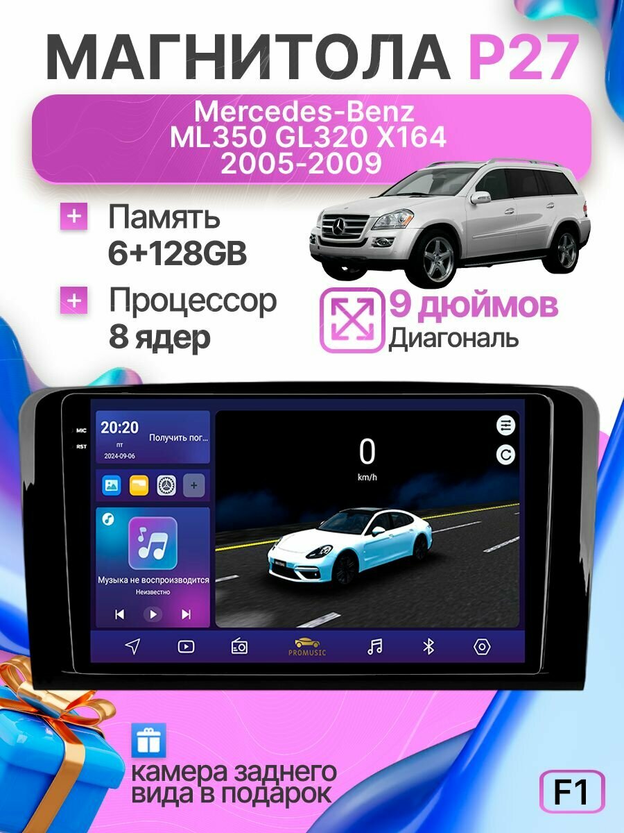 Штатная автомагнитола ProMusic P27 PRO 6+128GB Mercedes Benz ML350 GL320/Мерседес МЛ класс ГЛ класс Магнитола Android 10/2din Головное устройство Мультимедиа