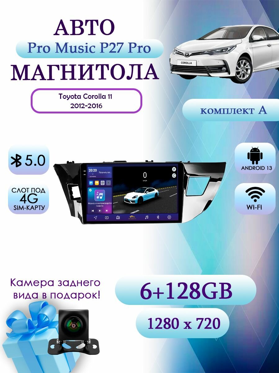 Штатная автомагнитола ProMusic P27 PRO 6+128GB Toyota Corolla 11/Тойота Королла 11/Комлект А магнитола Android 13/2din головное устройство мультимедиа