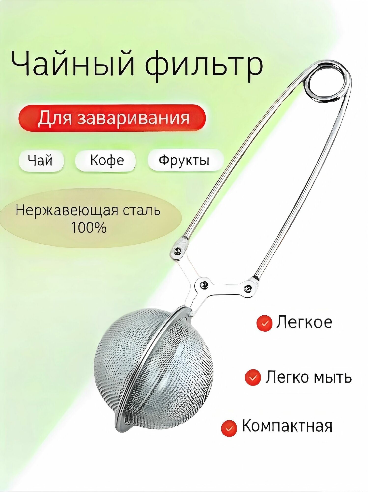 Ситечко для заваривания чая