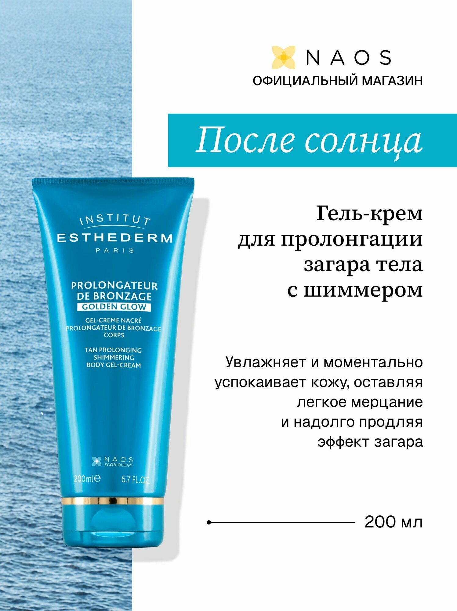 Institut Esthederm Гель-Крем для тела пролонгации загара с шиммером GOLDEN GLOW, 200мл