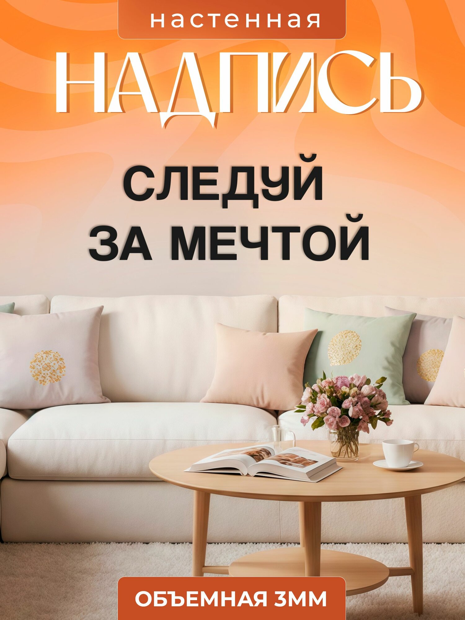 Декоративная надпись на стену, настенное панно для интерьера и салона красоты