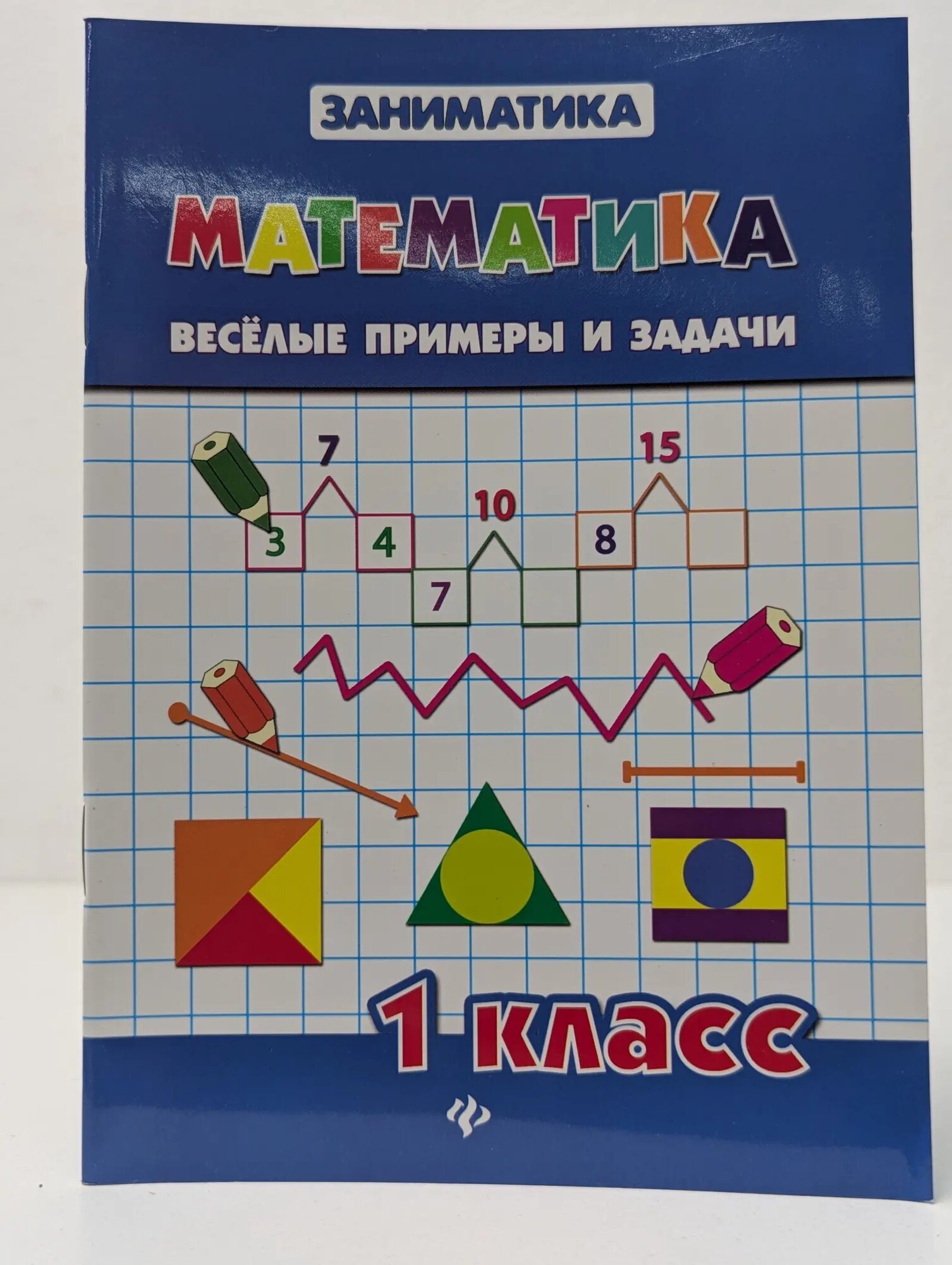 Заниматика. Математика. Веселые примеры и задачи. 1 класс Зеркальная Татьяна Васильевна, Чумак Светлана Владимировна 2013