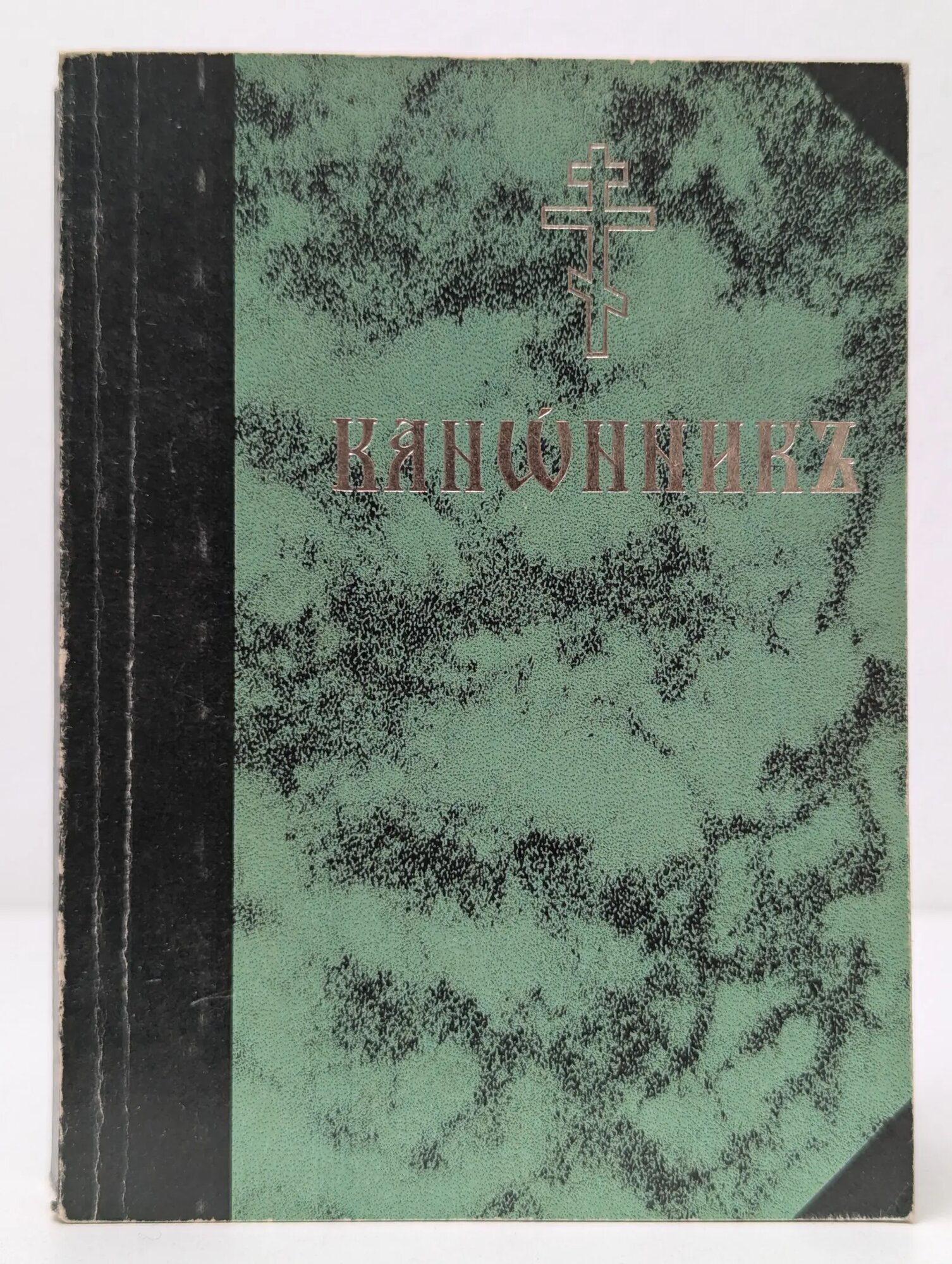 Канонникъ Сборник 1993