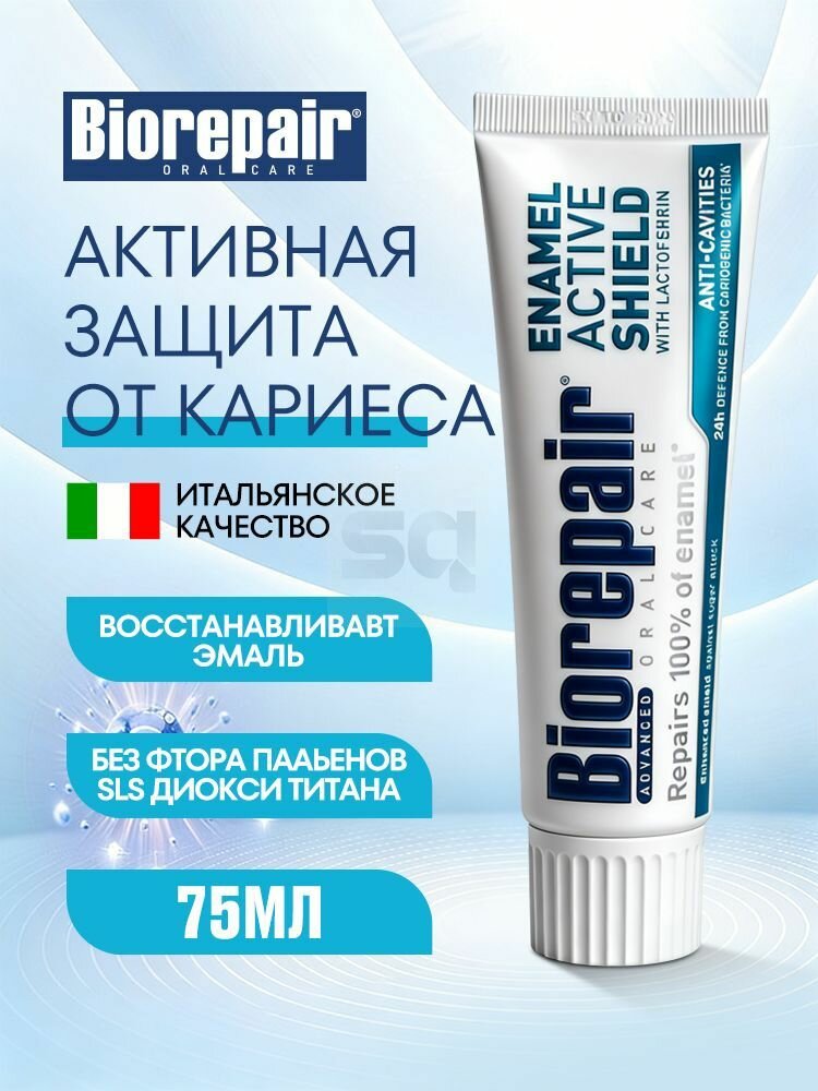 Эксклюзивная защита от кариеса, 75 мл, паста Active Shield
