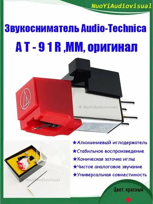 Audio-Technica AT91R Универсальная сменная игла для виниловых проигрывателей, MM-тип