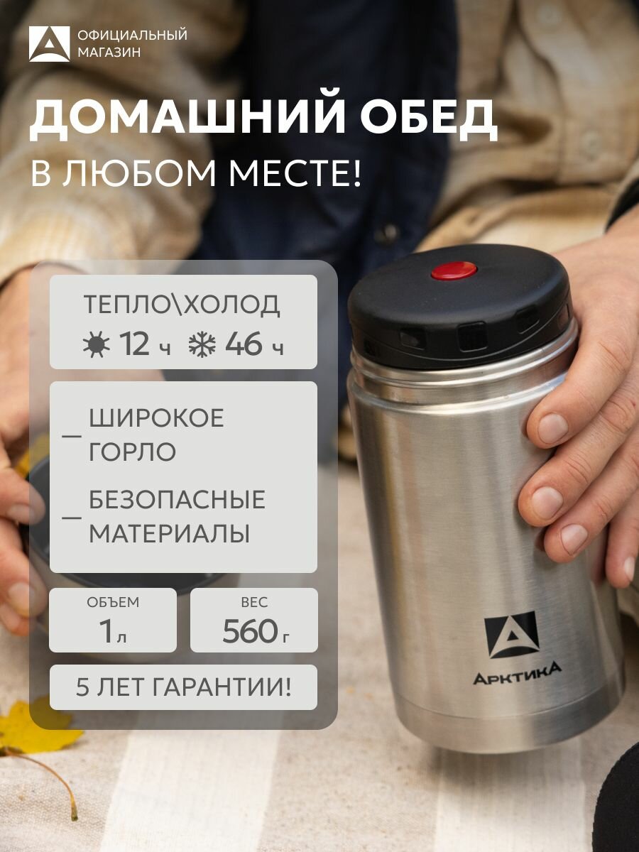 Термос для еды Арктика 1 л для обеда и ужина 301