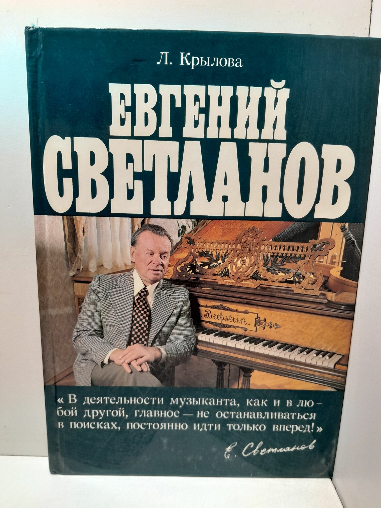 Евгений Светланов. Популярная монография / Л. Л. Крылова