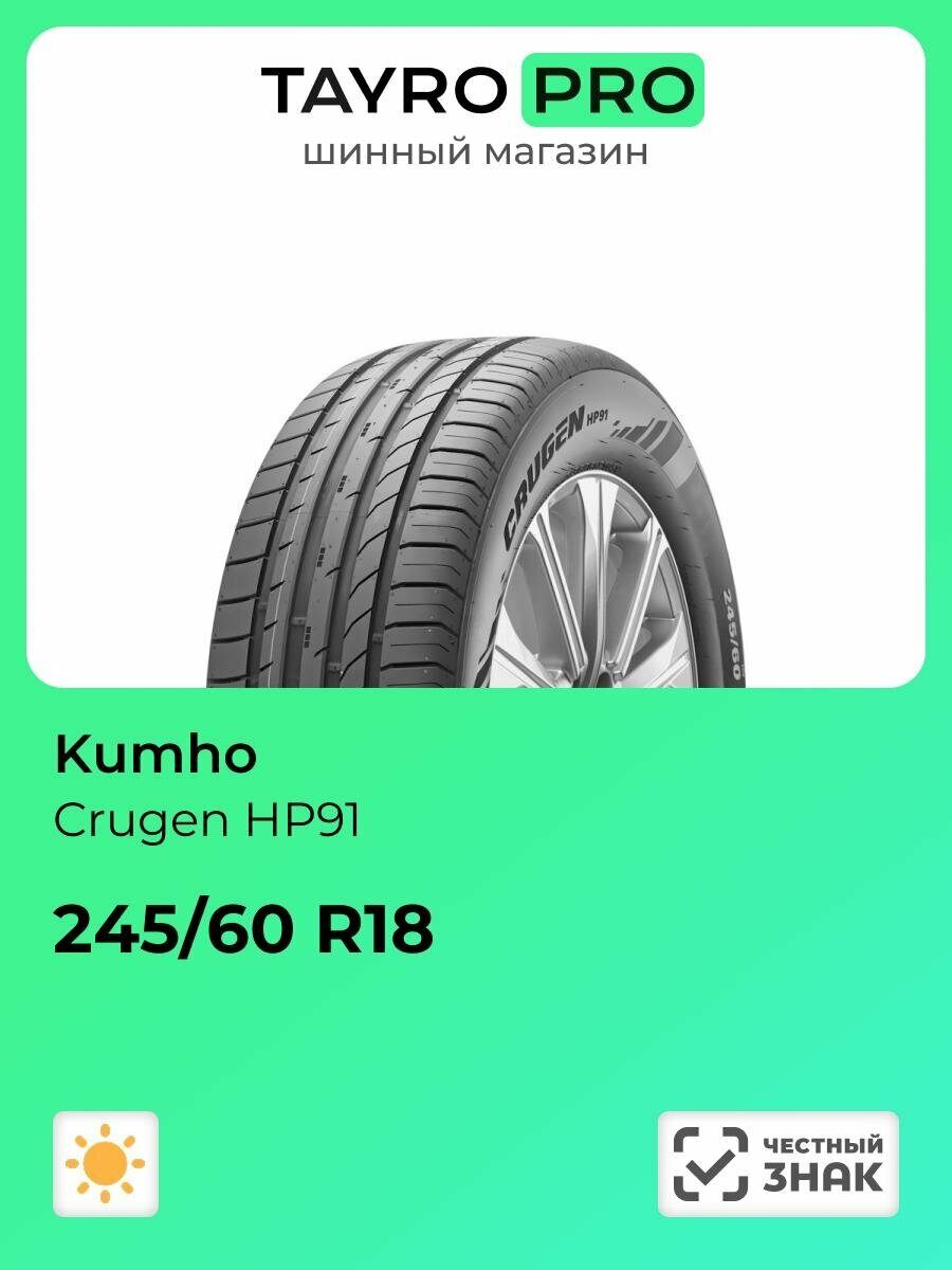 Летние шины Kumho Crugen HP91 245/60 R18 105V, уровень шума ~80дБ (арт. 2219383)