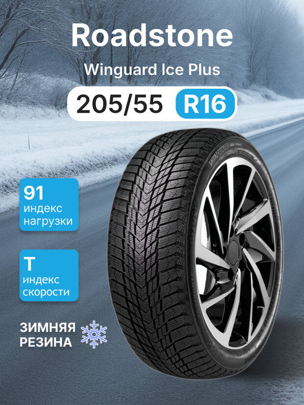 Зимняя нешипованная шина Roadstone WINGUARD ICE PLUS 205/55/16 T 91
