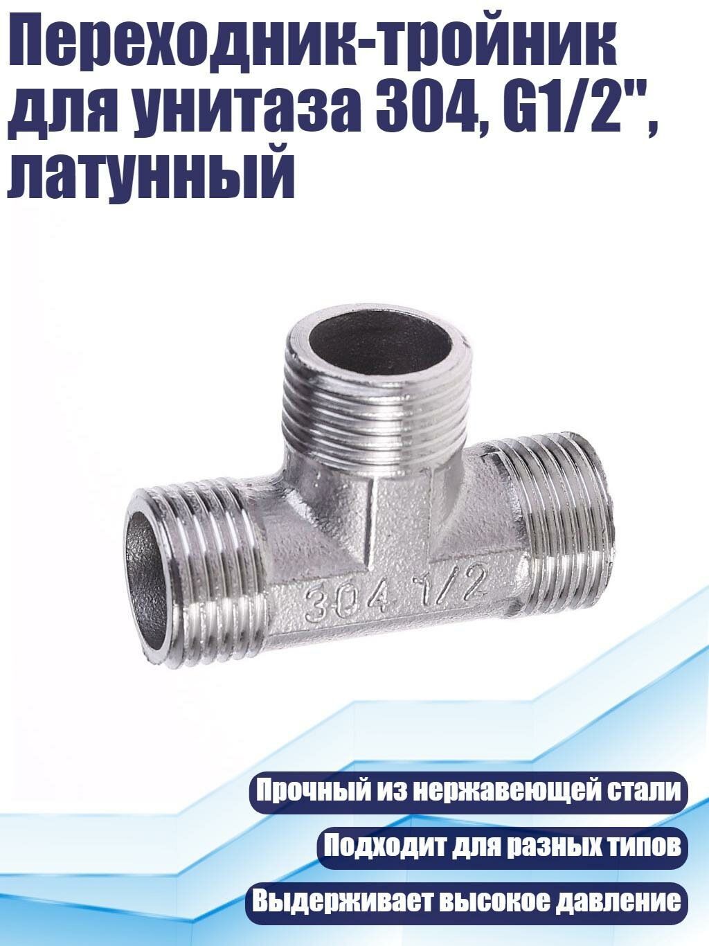 Переходник-тройник для унитаза 304, G1/2", латунный, 1