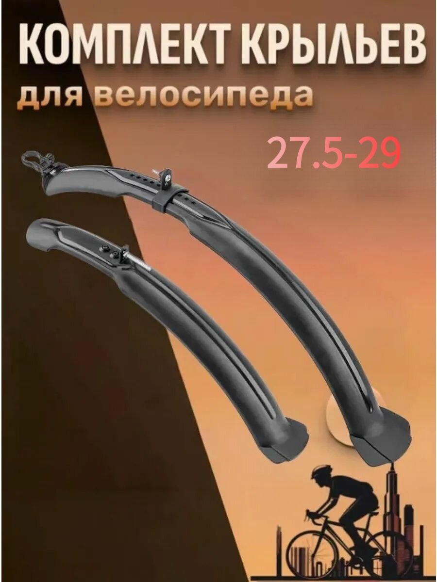 Комплект велосипедных крыльев . передних и задних, 2 шт. черные.