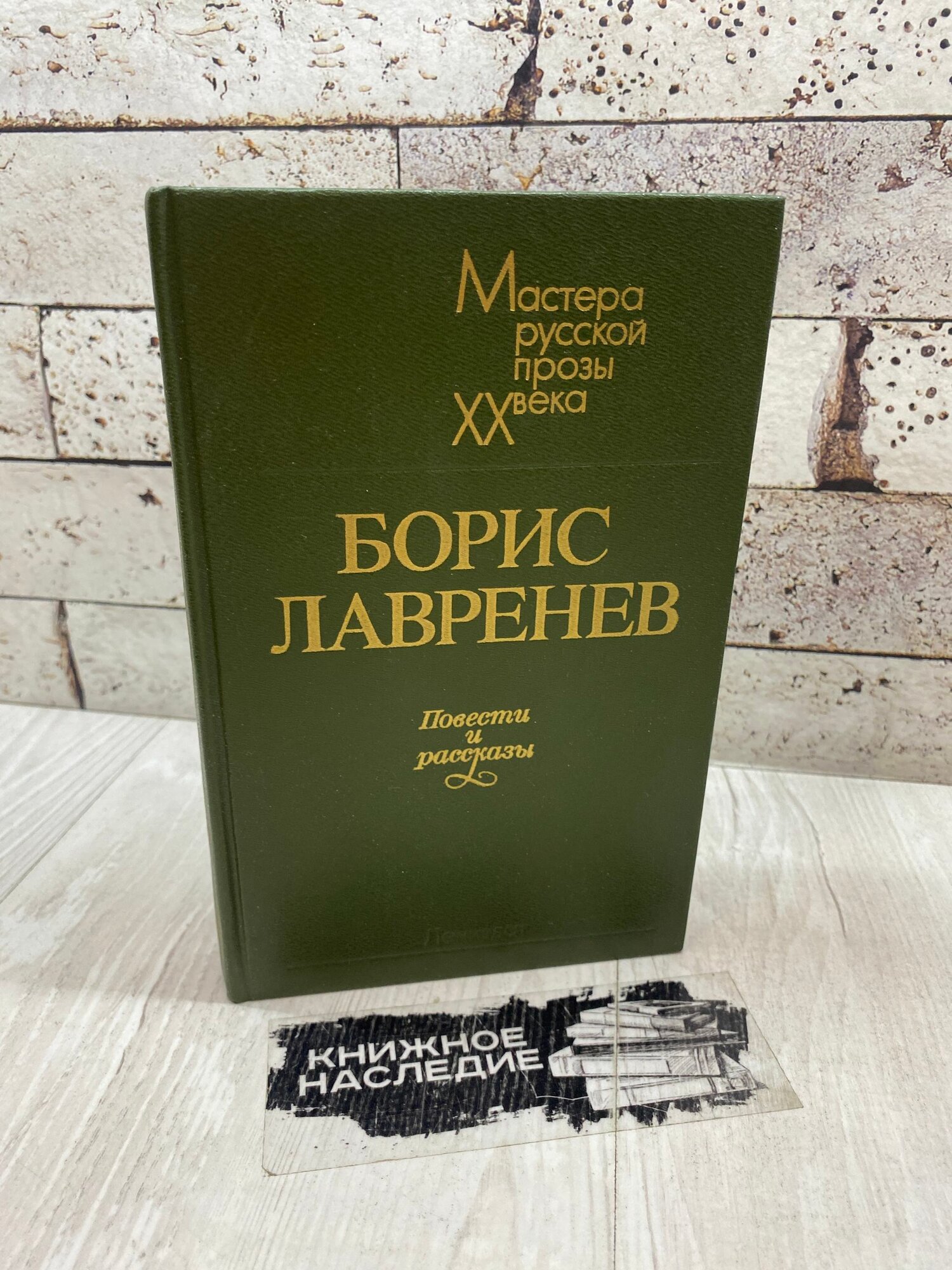 Лавренев Б. Повести и рассказы. Лениздат 1987 г