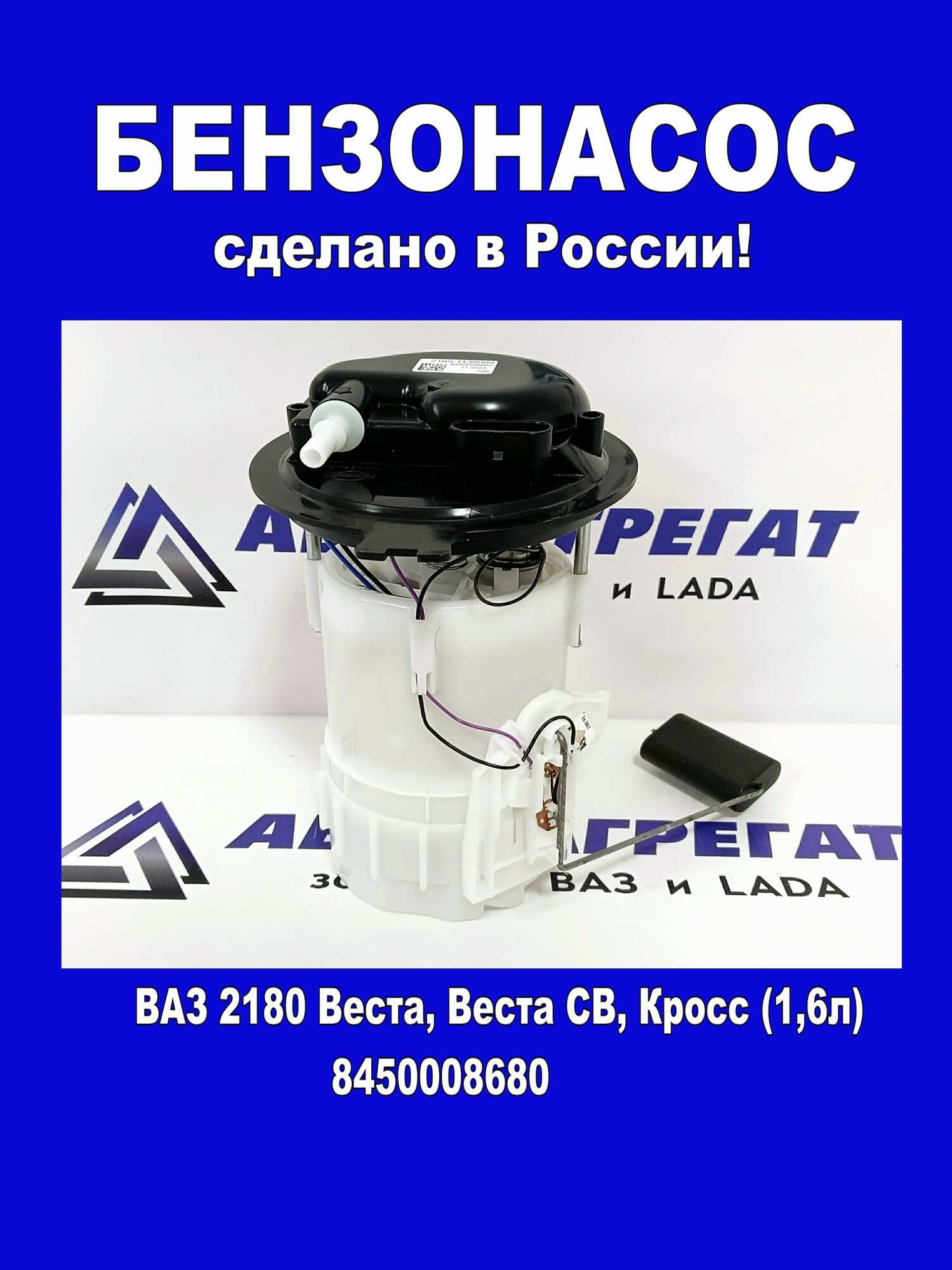 Бензонасос в сборе для а/м ВАЗ 2180 Веста, Веста СВ, Кросс (1,6л) 8450008680