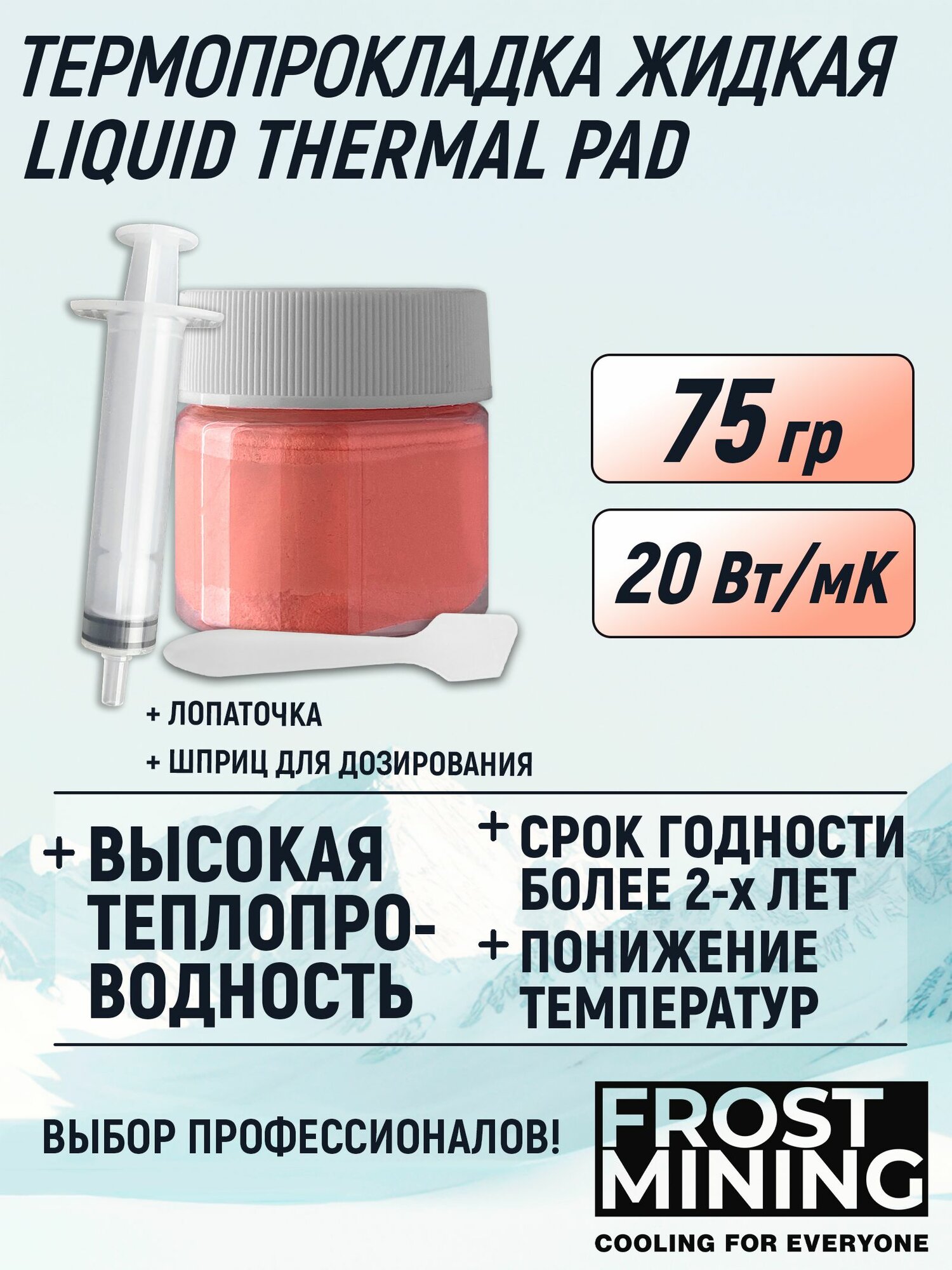 Жидкая термопрокладка для видеокарты, ноутбука, консоли, асика 20 Вт/мК 75г FrostMining Liquid Thermal Pads
