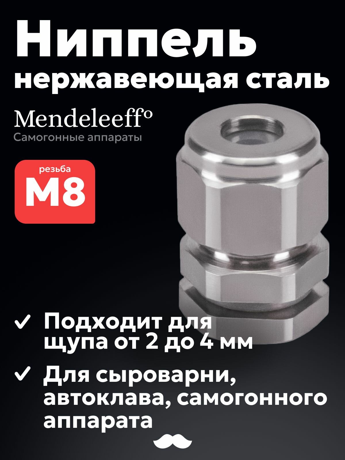 Ниппель M8 из нержавеющей стали