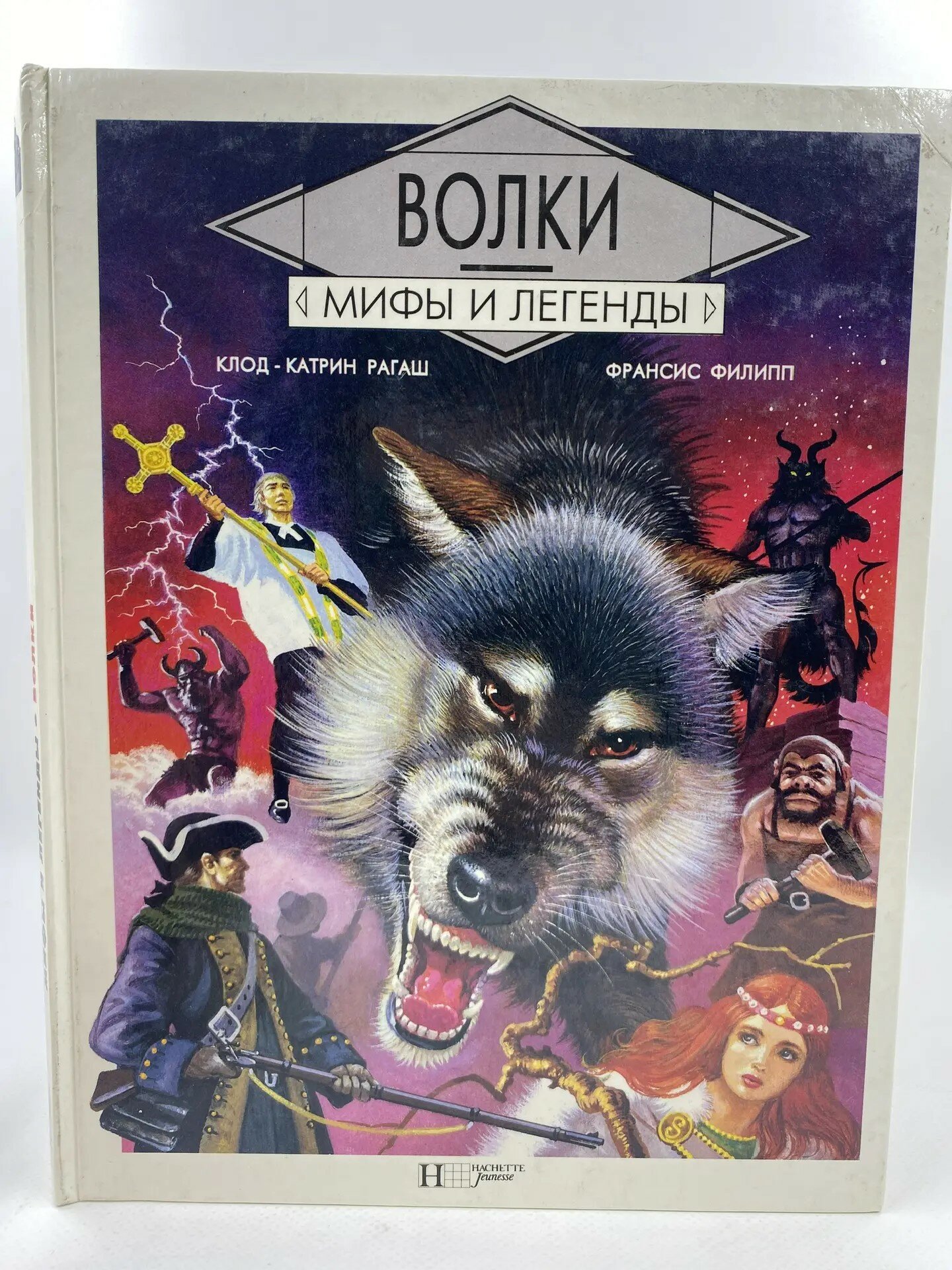Волки. Мифы и легенды