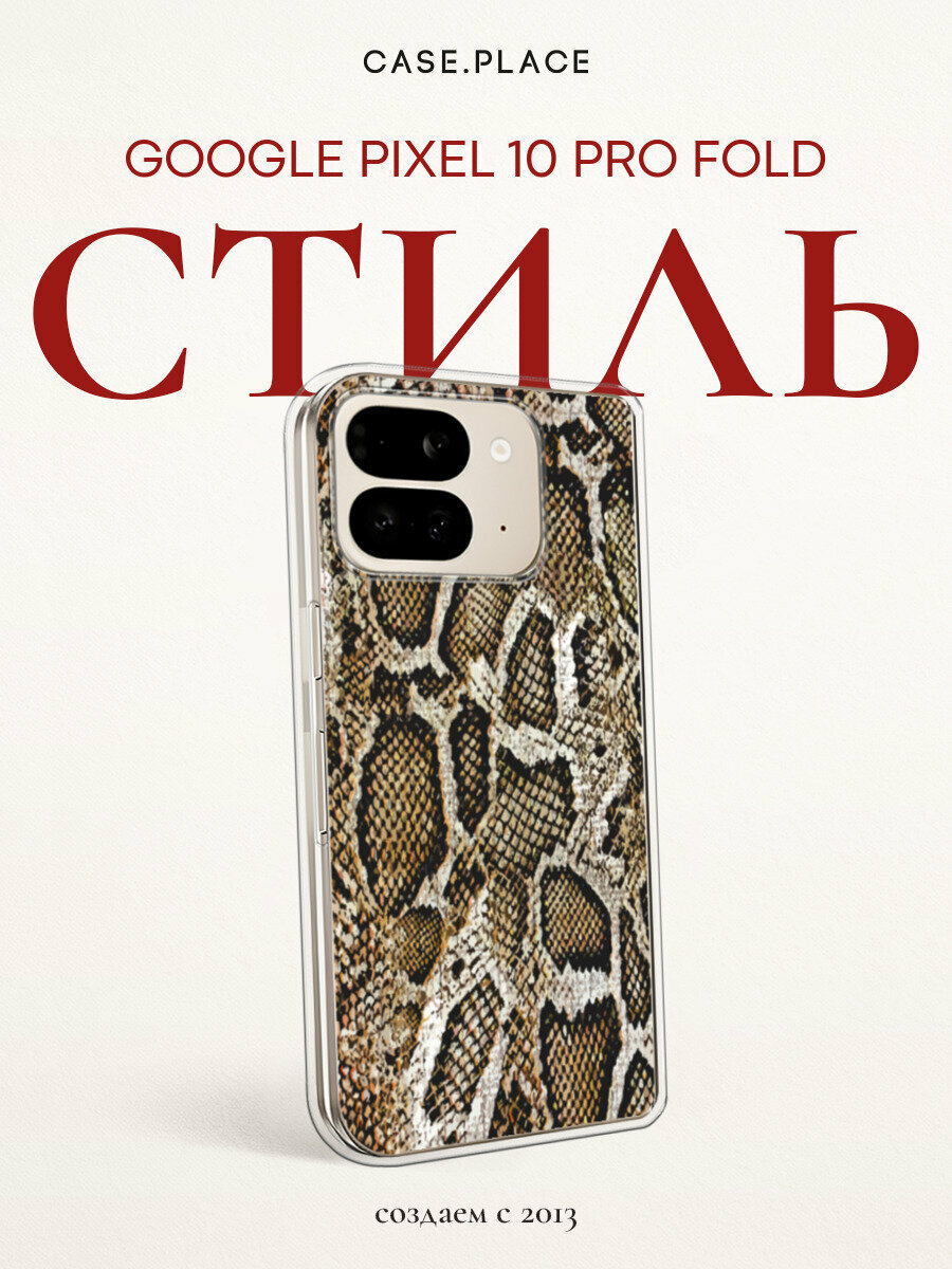 Чехол на Google Pixel 10 Pro Fold / Гугл Пиксель 10 Про Фолд с принтом змея