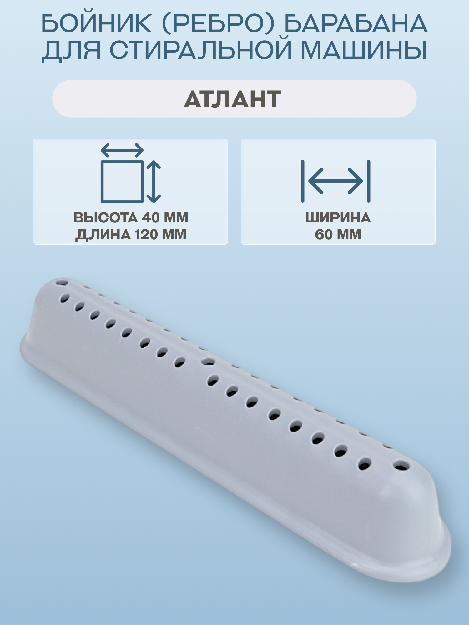 Бойник (ребро) барабана для стиральной машины Атлант/773522401700