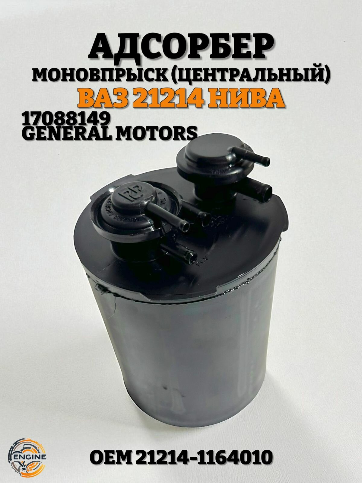 Адсорбер 21214 Нива GM моновпрыск (центральный) 17088149