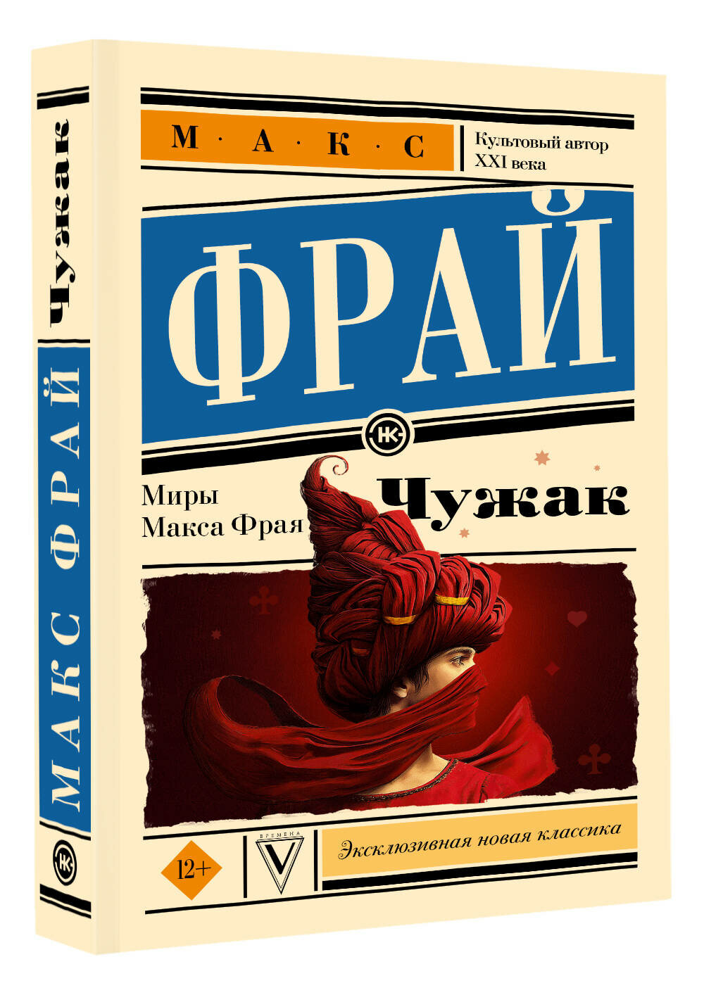 Чужак Макс Фрай книга от издательства АСТ Эксклюзивная новая классика — фото 1