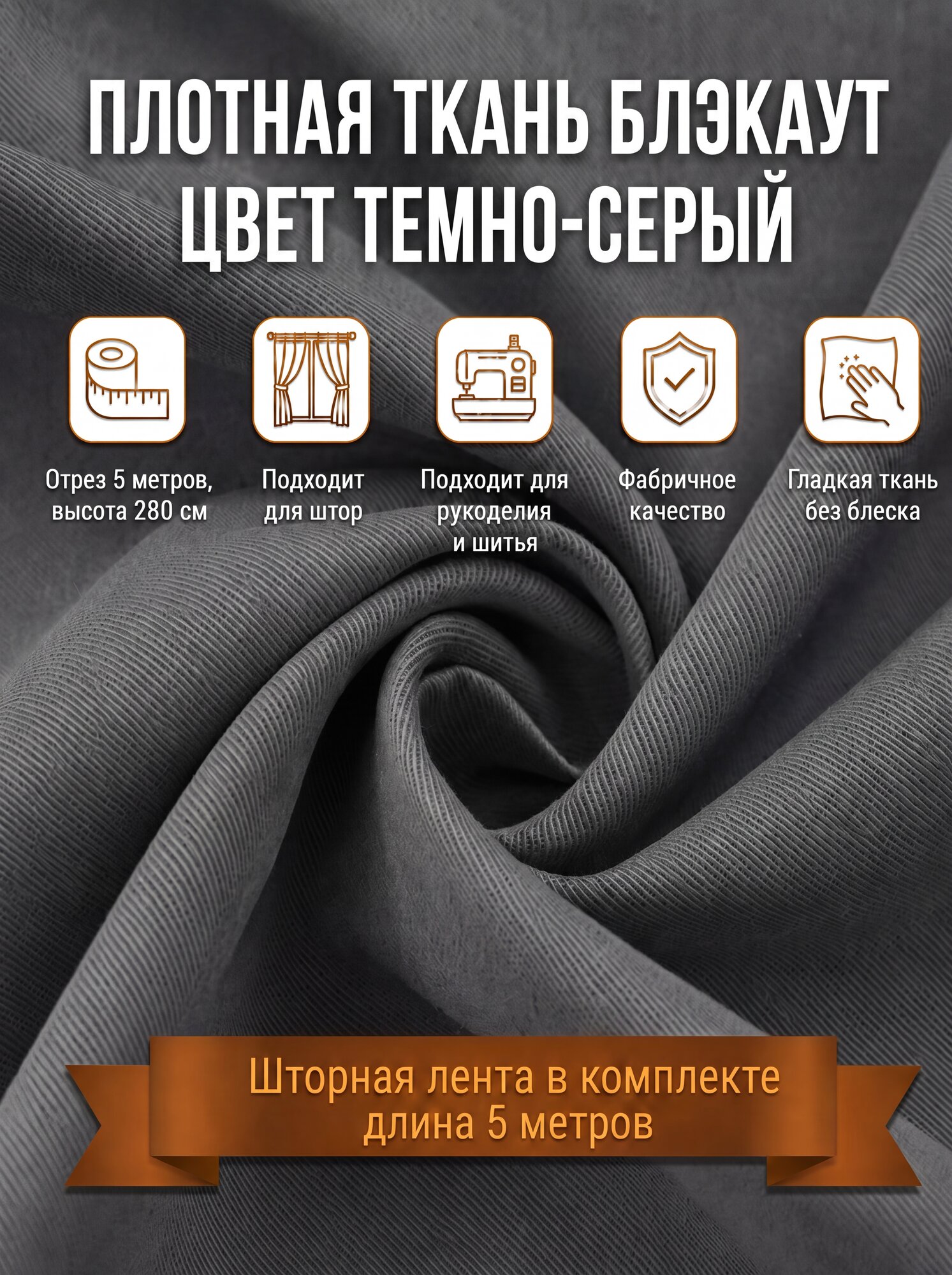 Ткань портьерная блэкаут ТБ-1 длина отреза 5 метров высота 280 см. цвет графитовый