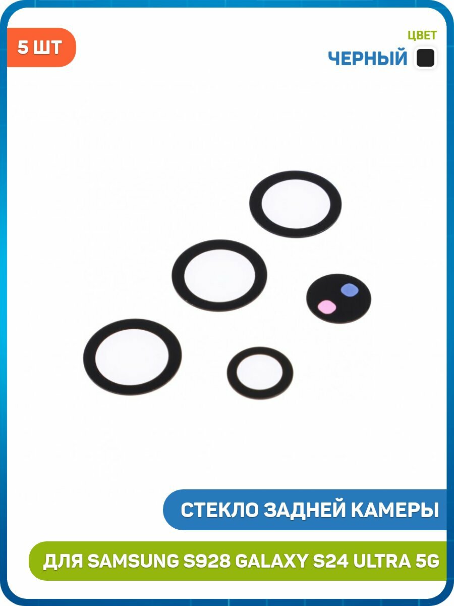 Стекло задней камеры для Samsung S928 Galaxy S24 Ultra 5G (комплект 5 шт.) черный