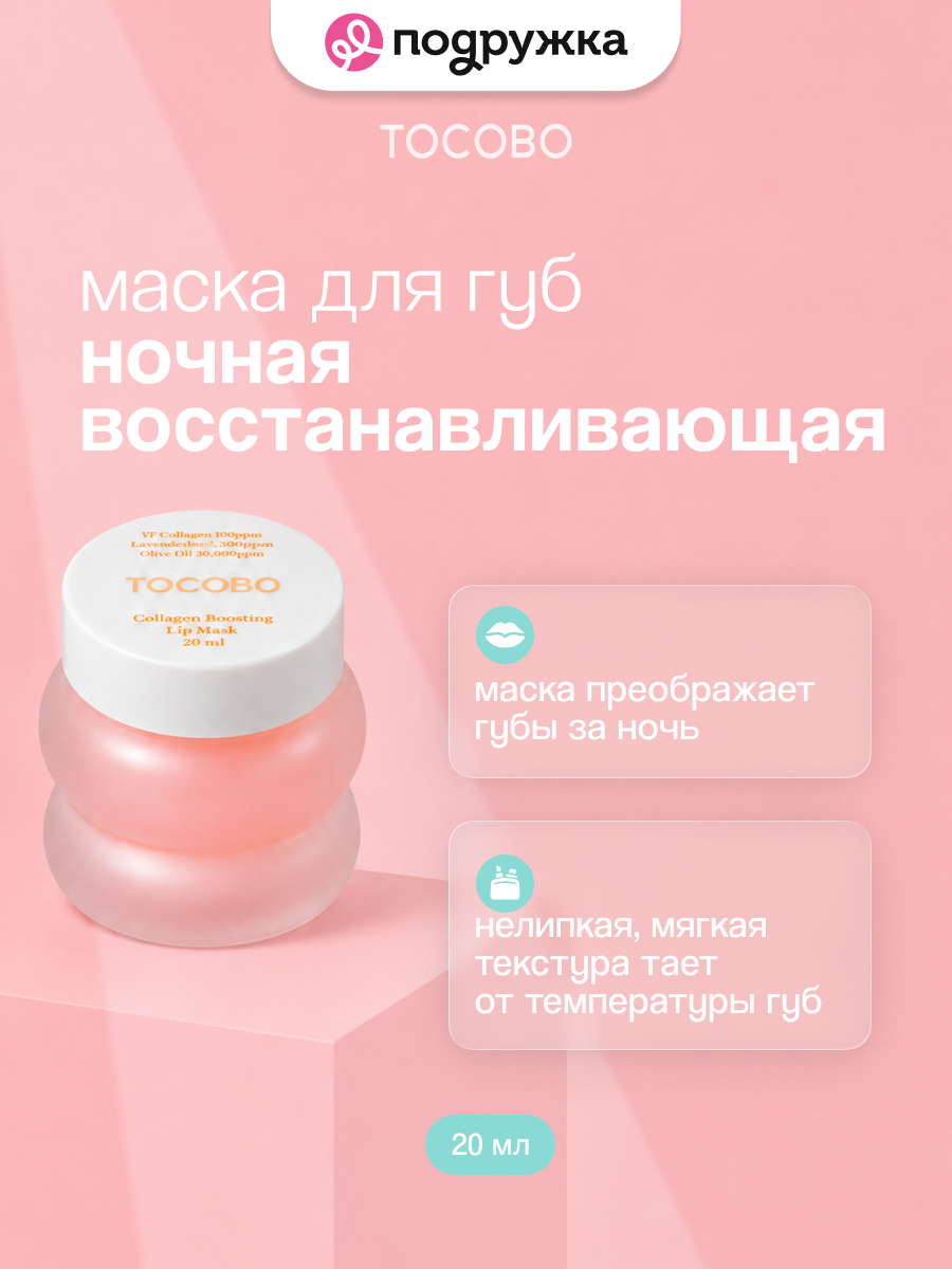 Маска для губ TOCOBO ночная восстанавливающая 20 мл