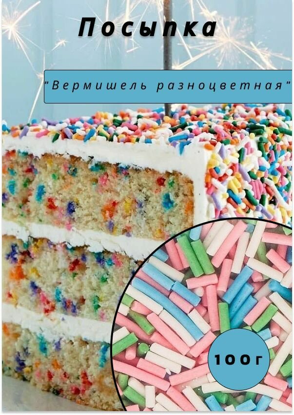 Посыпка кондитерская "Вермишель разноцветная",100 г