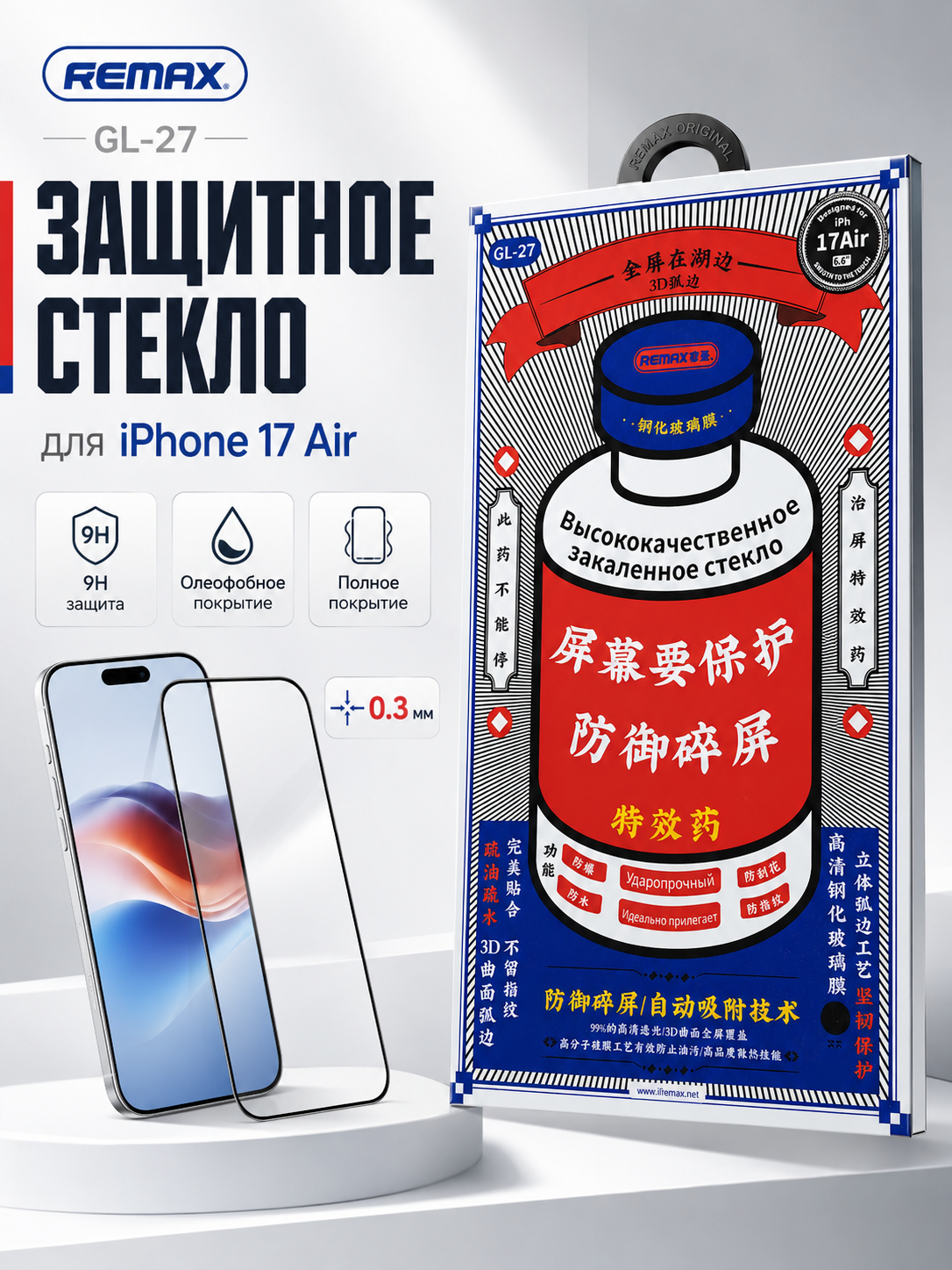 Защитное стекло REMAX GL-27 для iPhone 17 Air, противоударное бронестекло для Айфон 17 эйр