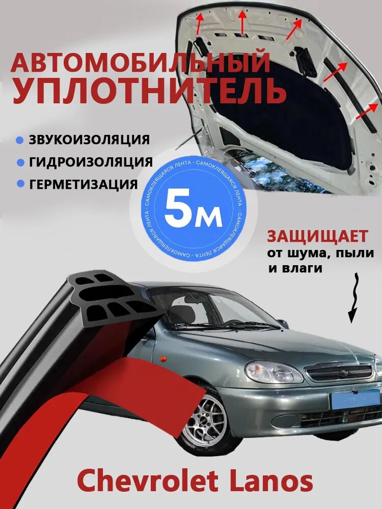 Уплотнитель автомобильный арт. Chevrolet Lanos уплотнитель двери автомобиля