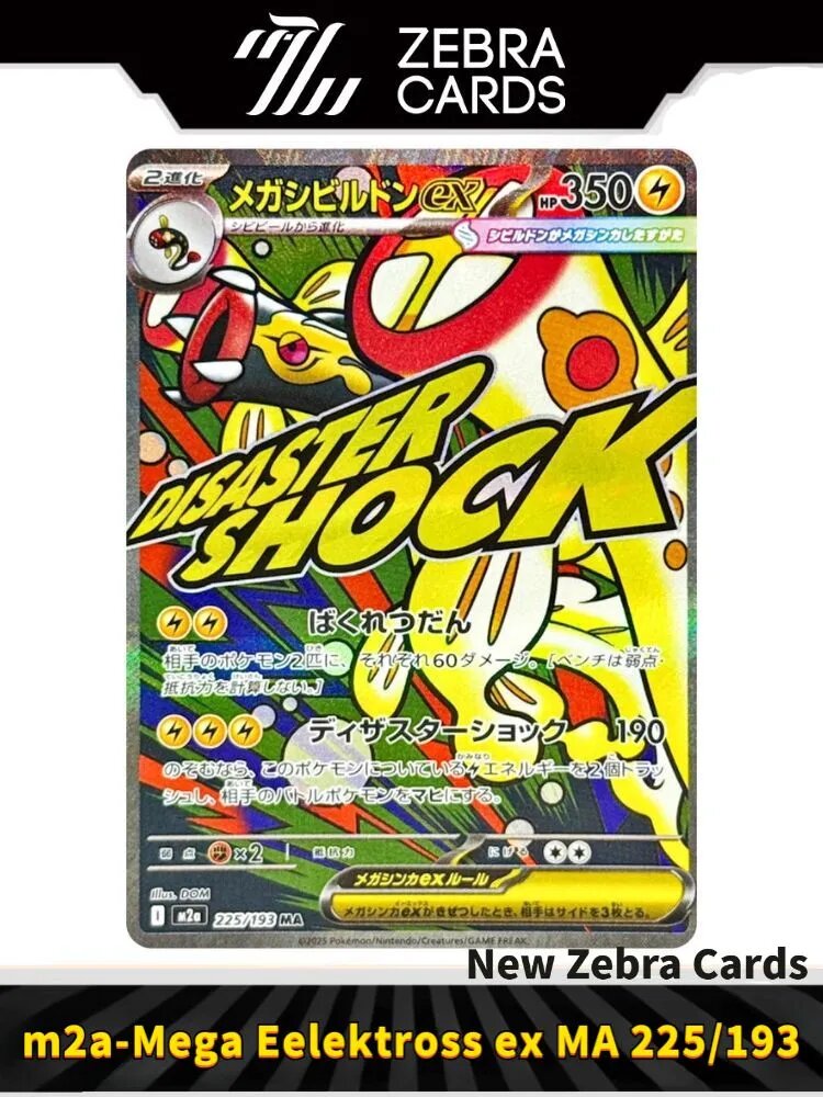 Покемон карты Pokemon PTCG Booster Box m2a-Mega Dream ex Mega Eelektross ex MA 225/193(Японский)