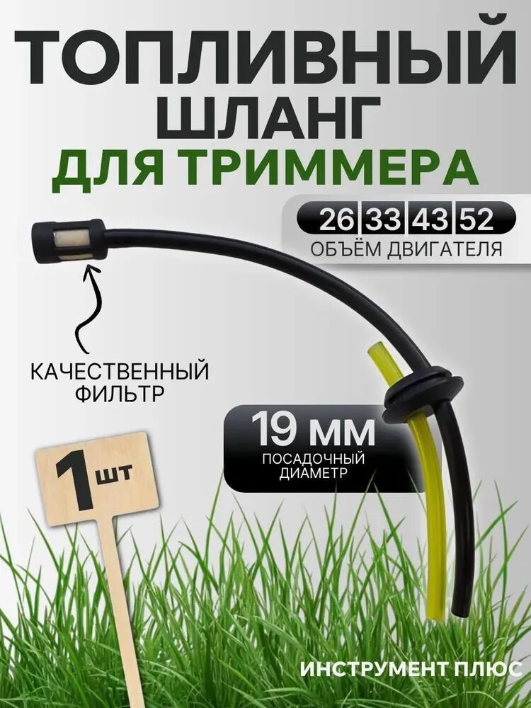 Топливный шланг с уплотнителем для триммера и мотобура с фильтром / 1 штука