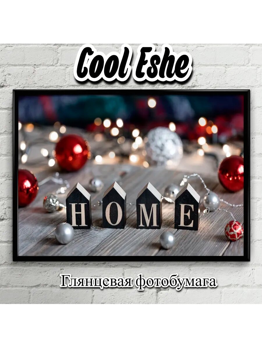 Плакат "Рождество, надпись HOME" А3
