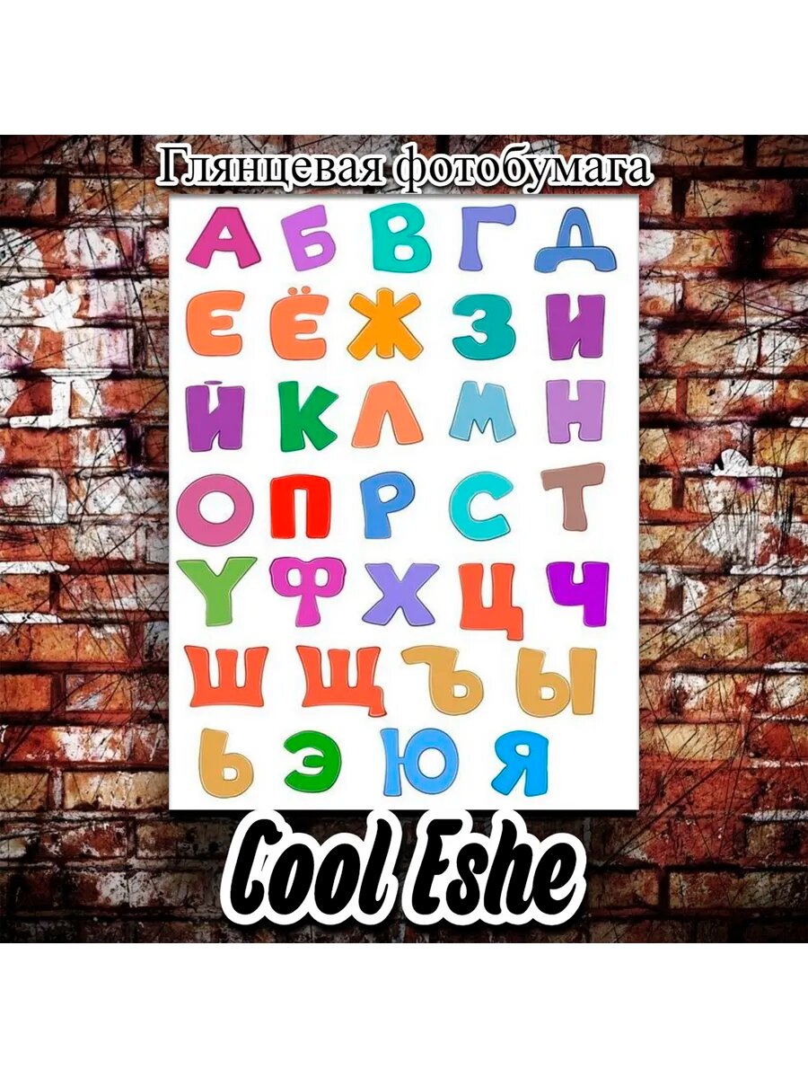 Плакат "Разноцветный алфавит" А4