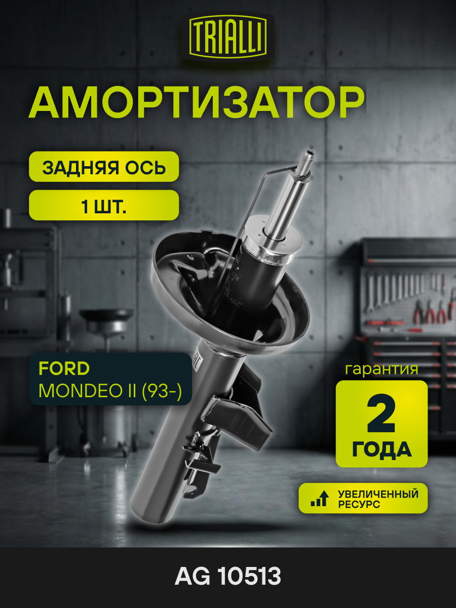 Амортизатор задний (левый/правый) для Ford Mondeo II (93-) седан / хетчбэк газомасляный TRIALLI AG 10513