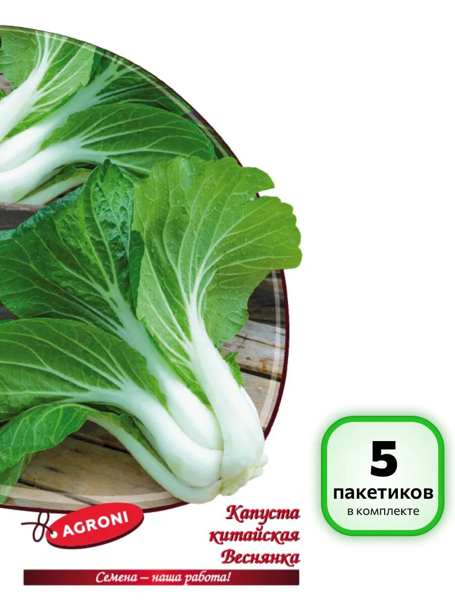 (5 шт.) - Семена Капуста китайская Веснянка (0,5г)