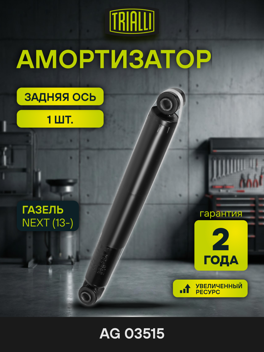 Амортизатор задний для ГАЗель Next (13-) AG 03515