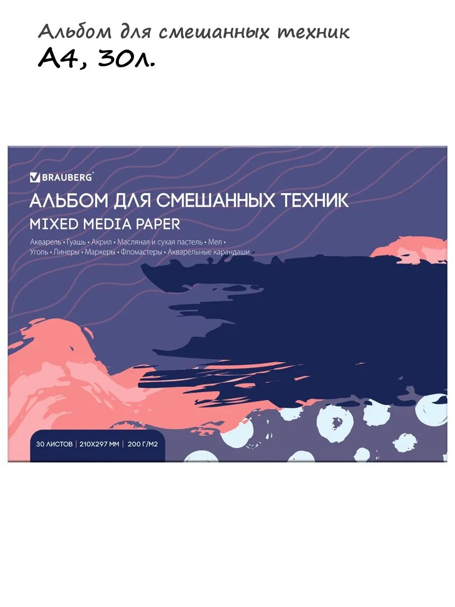 Альбом для смешанных техник А4, 30л, арт. 116961