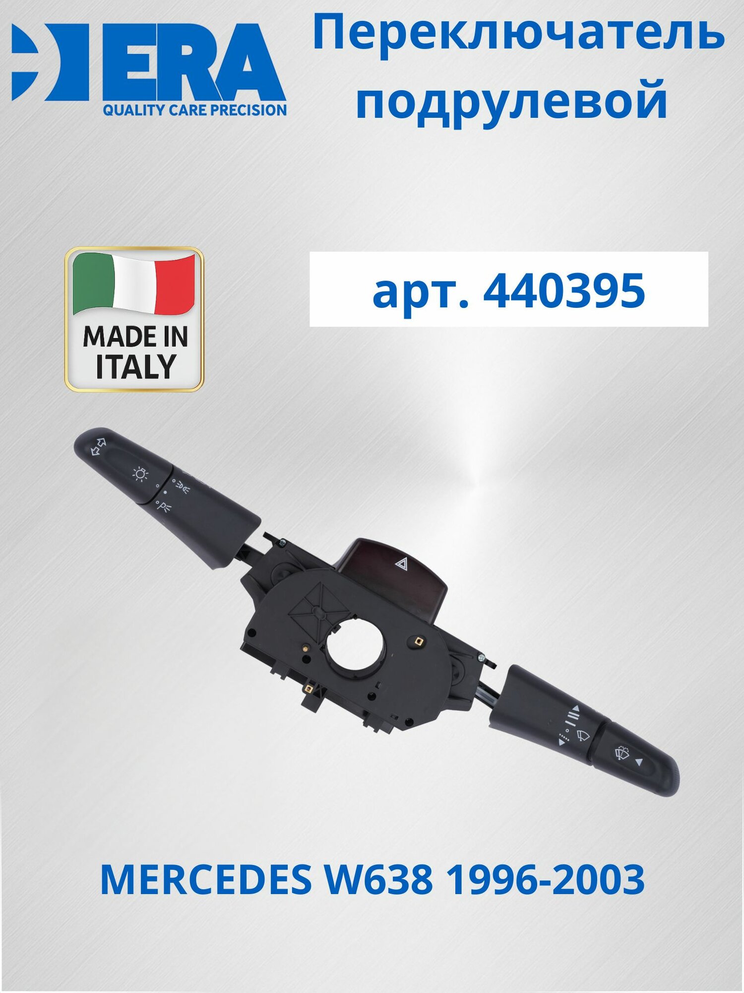 Переключатель подрулевой MERCEDES W638 1996-2003 ERA 440395
