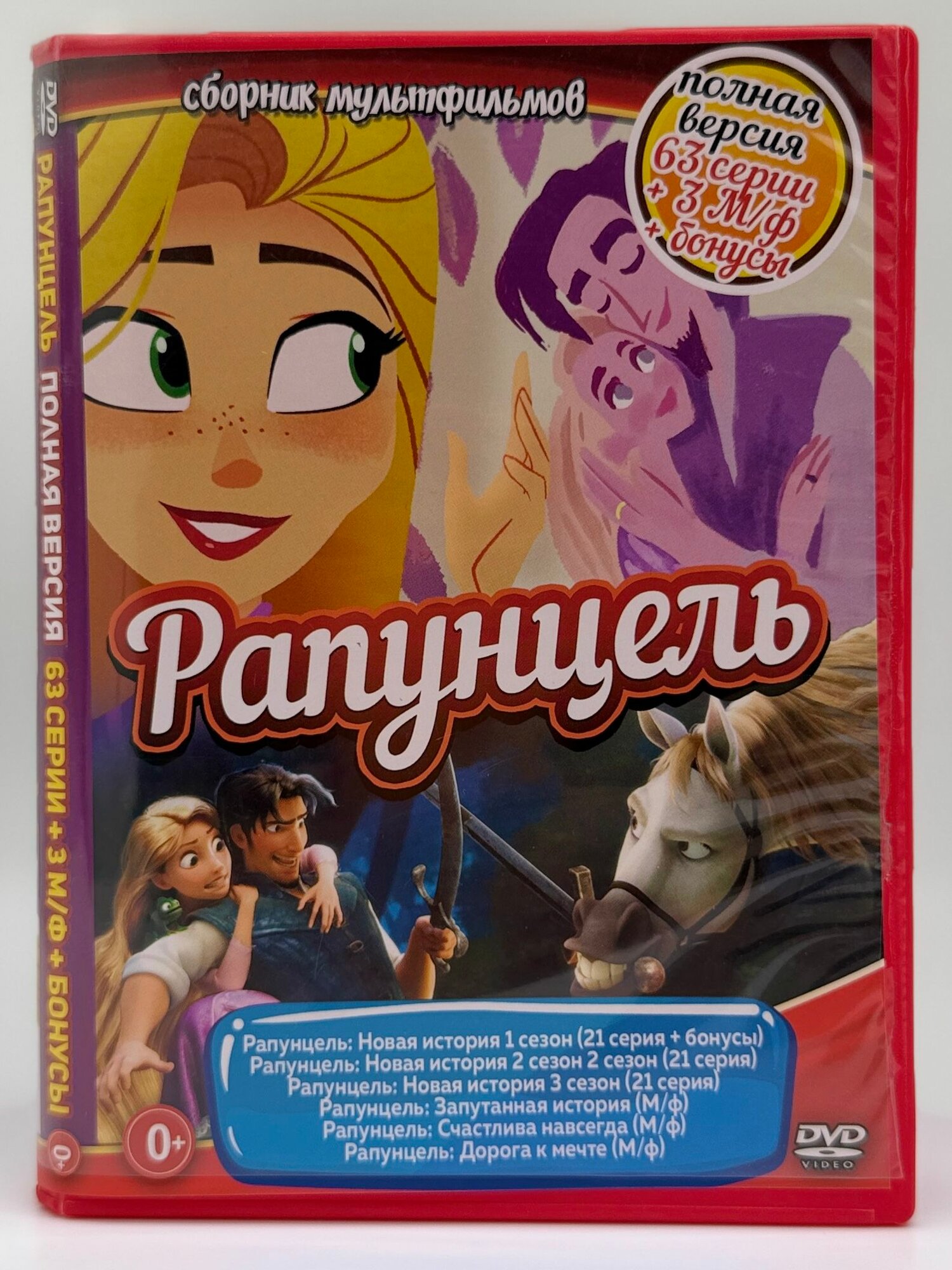 Рапунцель. Полная версия. 63 серии + 3 мультфильма + бонусы. DVD диск