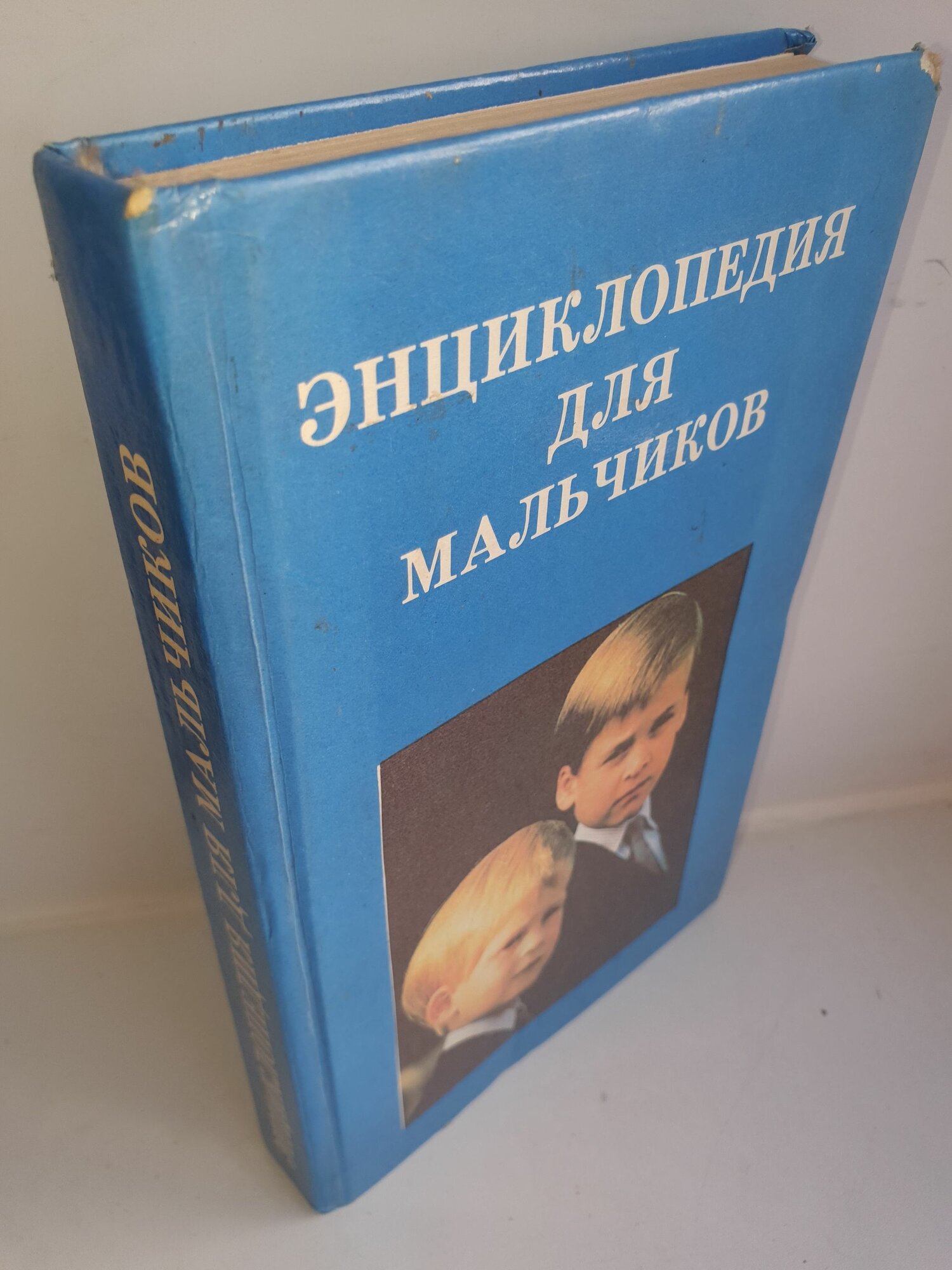 Энциклопедия для мальчиков