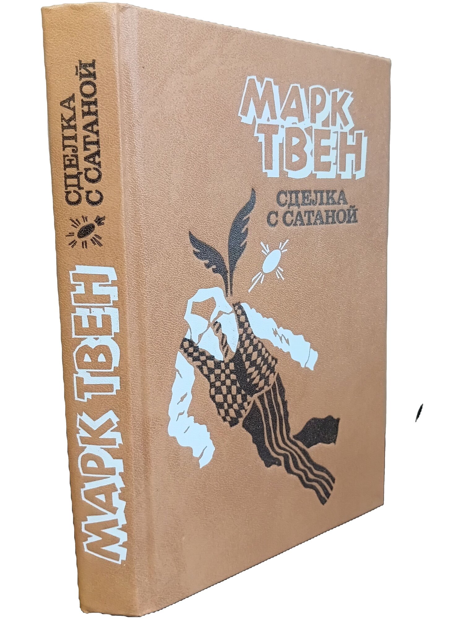 Сделка с сатаной. Твен Марк. Лениздат. 1986. Твердый переплет. 496 стр